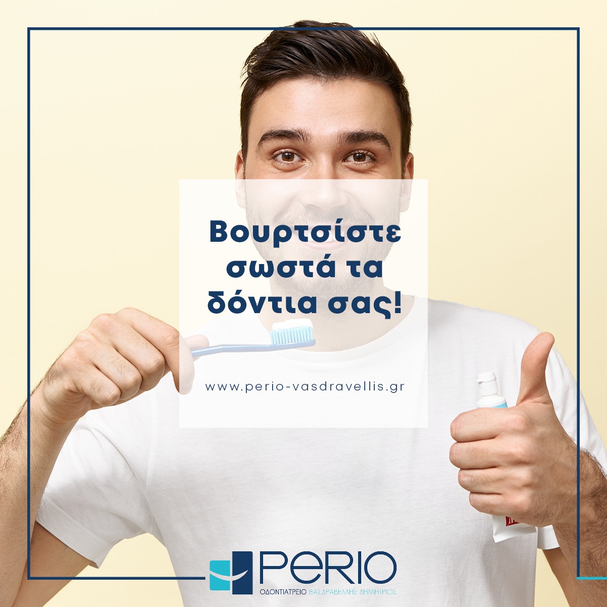 Συμβουλές στοματικής υγιεινής - Bουρτσίζετε σωστά τα δόντια σας ...